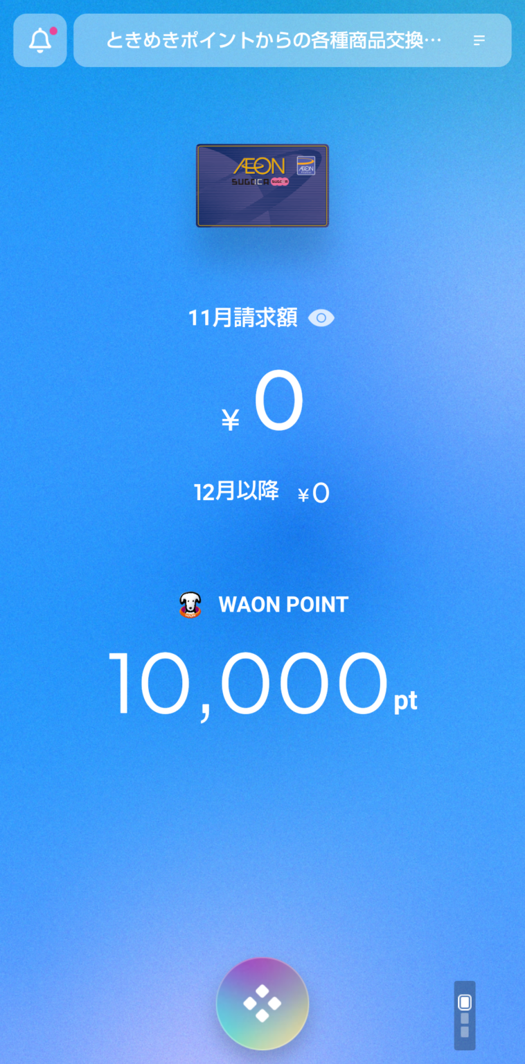 【チョイ裏技】WAON POINTを直でJRキューポに交換する方法を最新版アプリ画面で解説