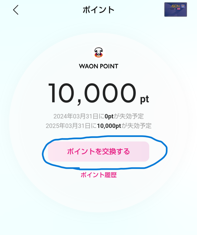 【チョイ裏技】WAON POINTを直でJRキューポに交換する方法を最新版アプリ画面で解説