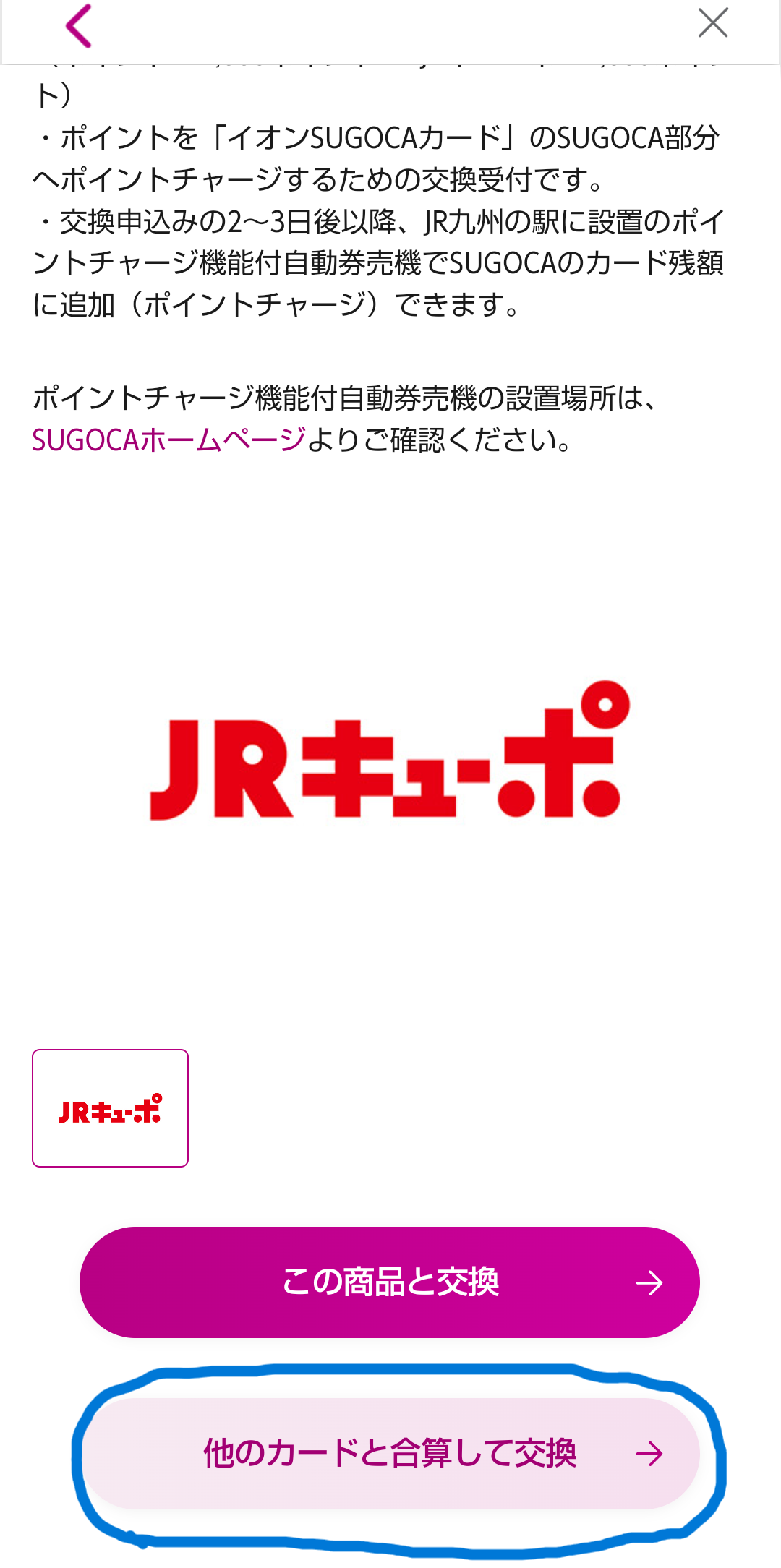 【チョイ裏技】WAON POINTを直でJRキューポに交換する方法を最新版アプリ画面で解説