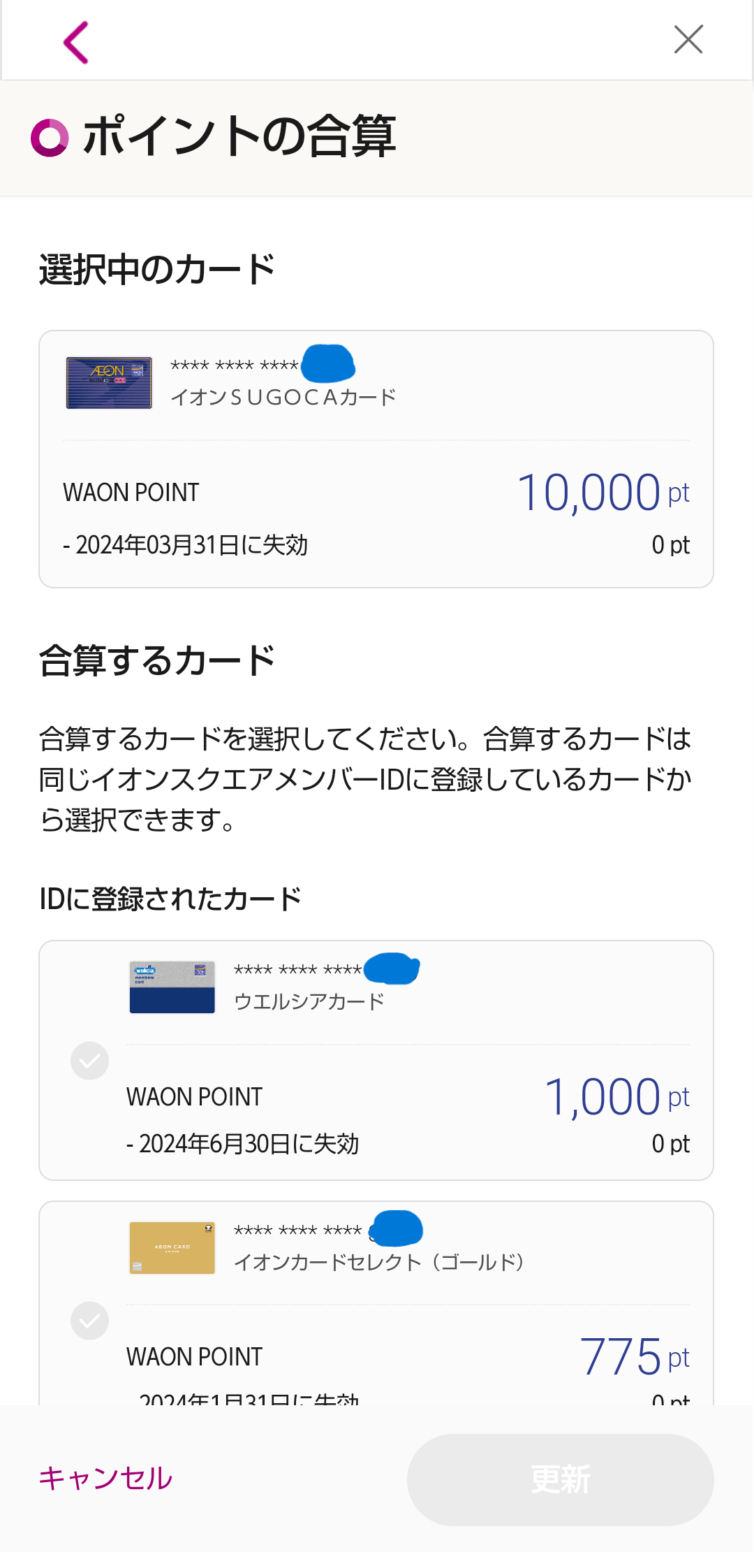 【チョイ裏技】WAON POINTを直でJRキューポに交換する方法を最新版アプリ画面で解説