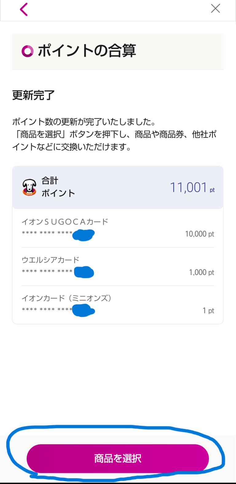 【チョイ裏技】WAON POINTを直でJRキューポに交換する方法を最新版アプリ画面で解説