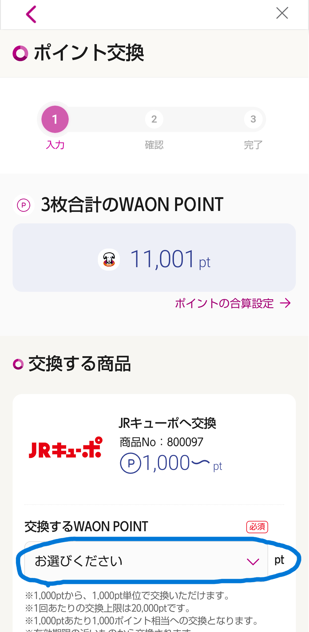 【チョイ裏技】WAON POINTを直でJRキューポに交換する方法を最新版アプリ画面で解説