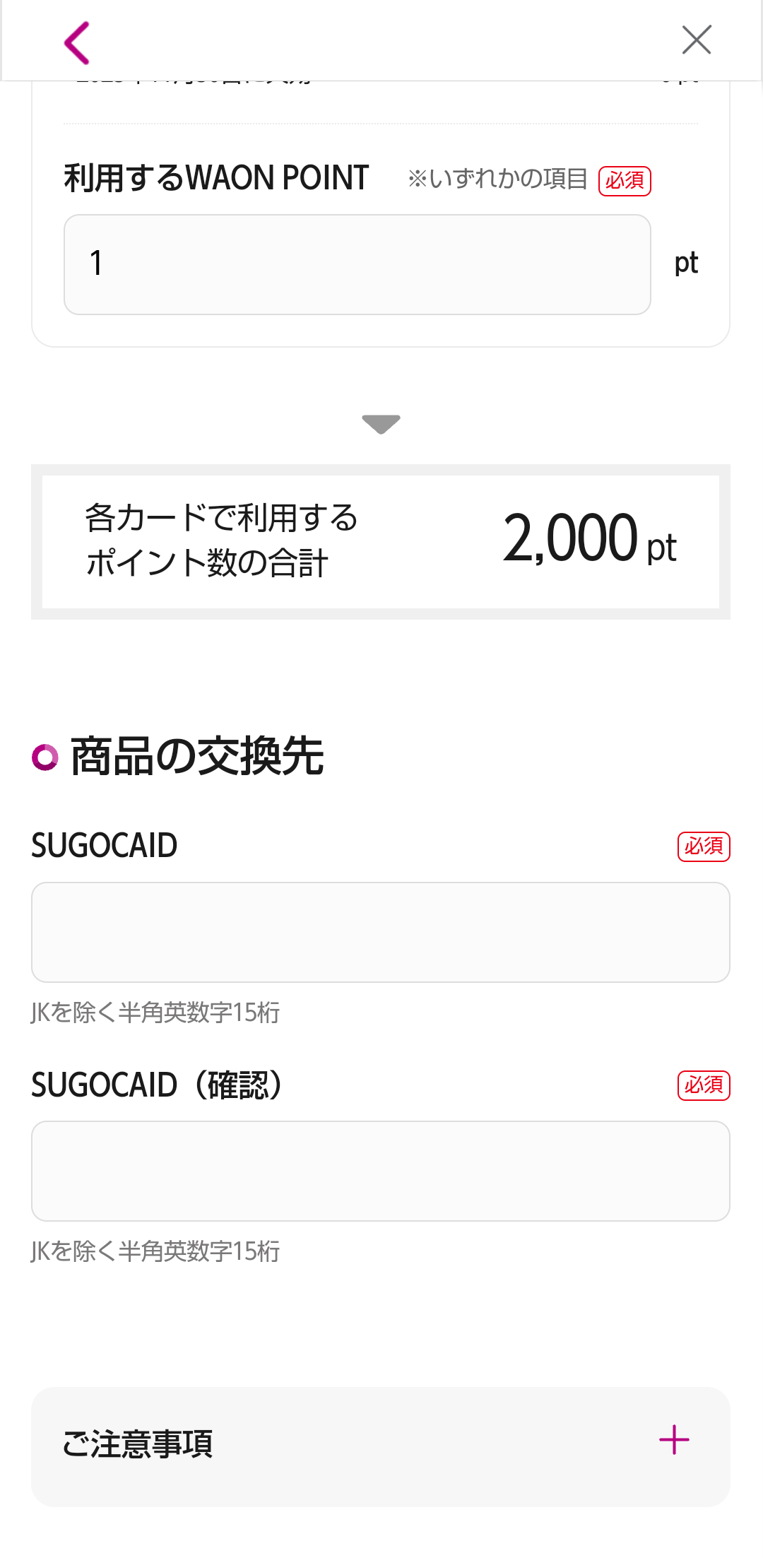 【チョイ裏技】WAON POINTを直でJRキューポに交換する方法を最新版アプリ画面で解説