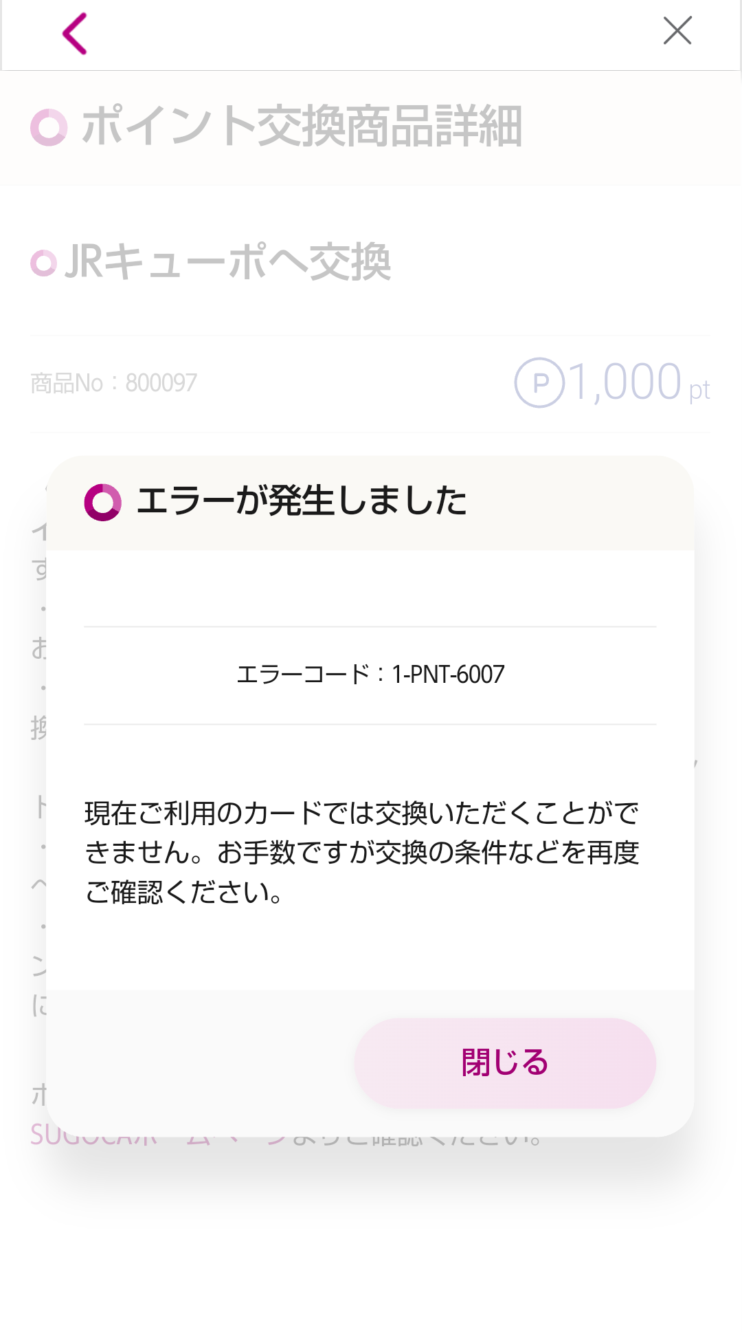 【チョイ裏技】WAON POINTを直でJRキューポに交換する方法を最新版アプリ画面で解説