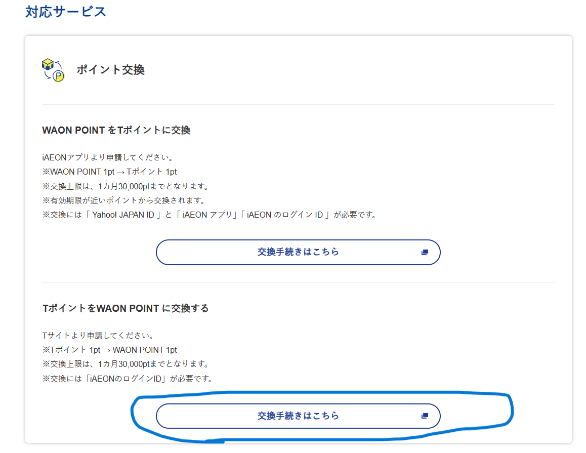 TポイントをWAON POINTに交換する方法を解説【ウエル活変更に備えて】