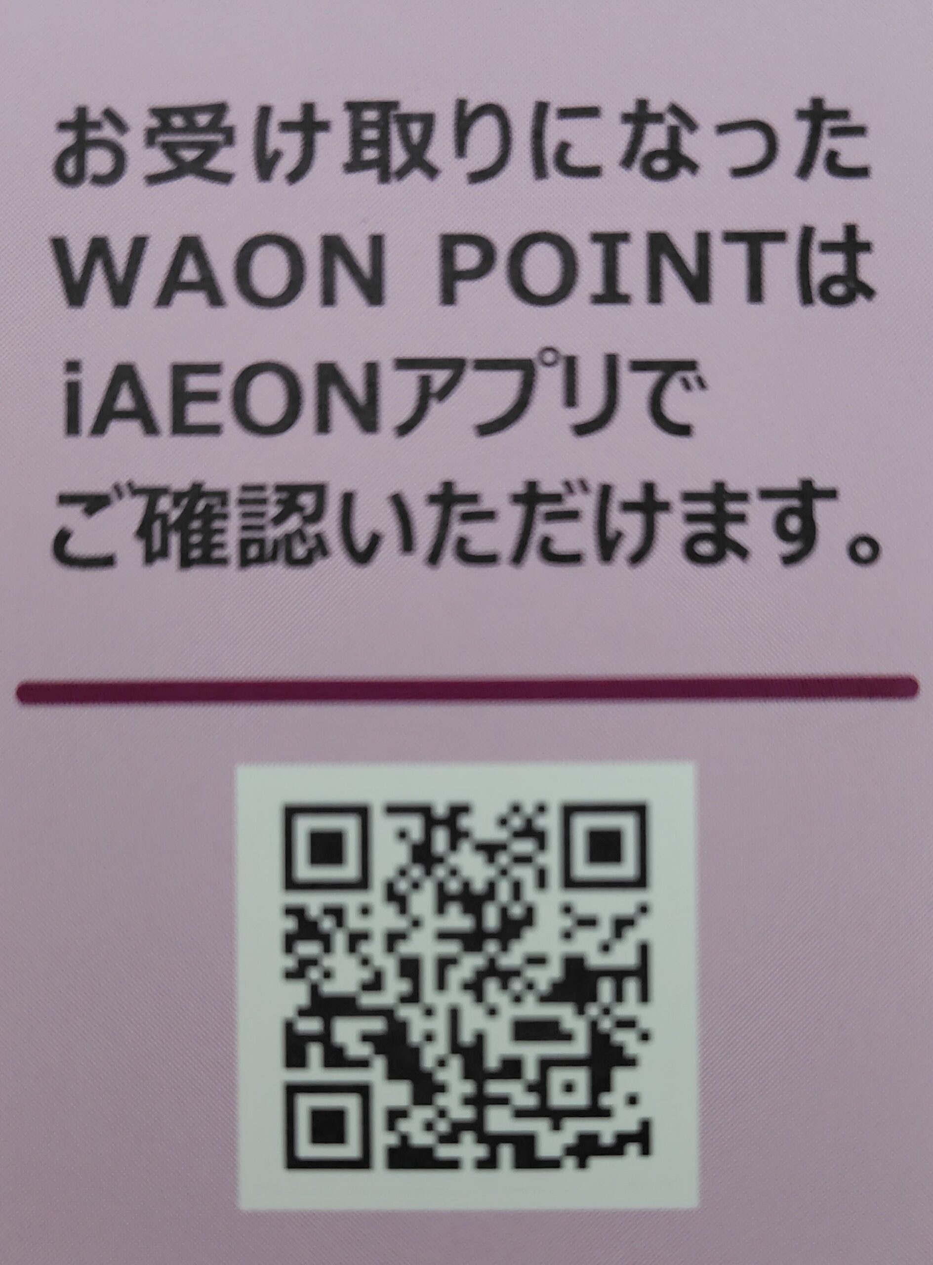 イオンのオーナーズカードをiAEONアプリに登録する方法を解説【オーナーズカード アイイオン】