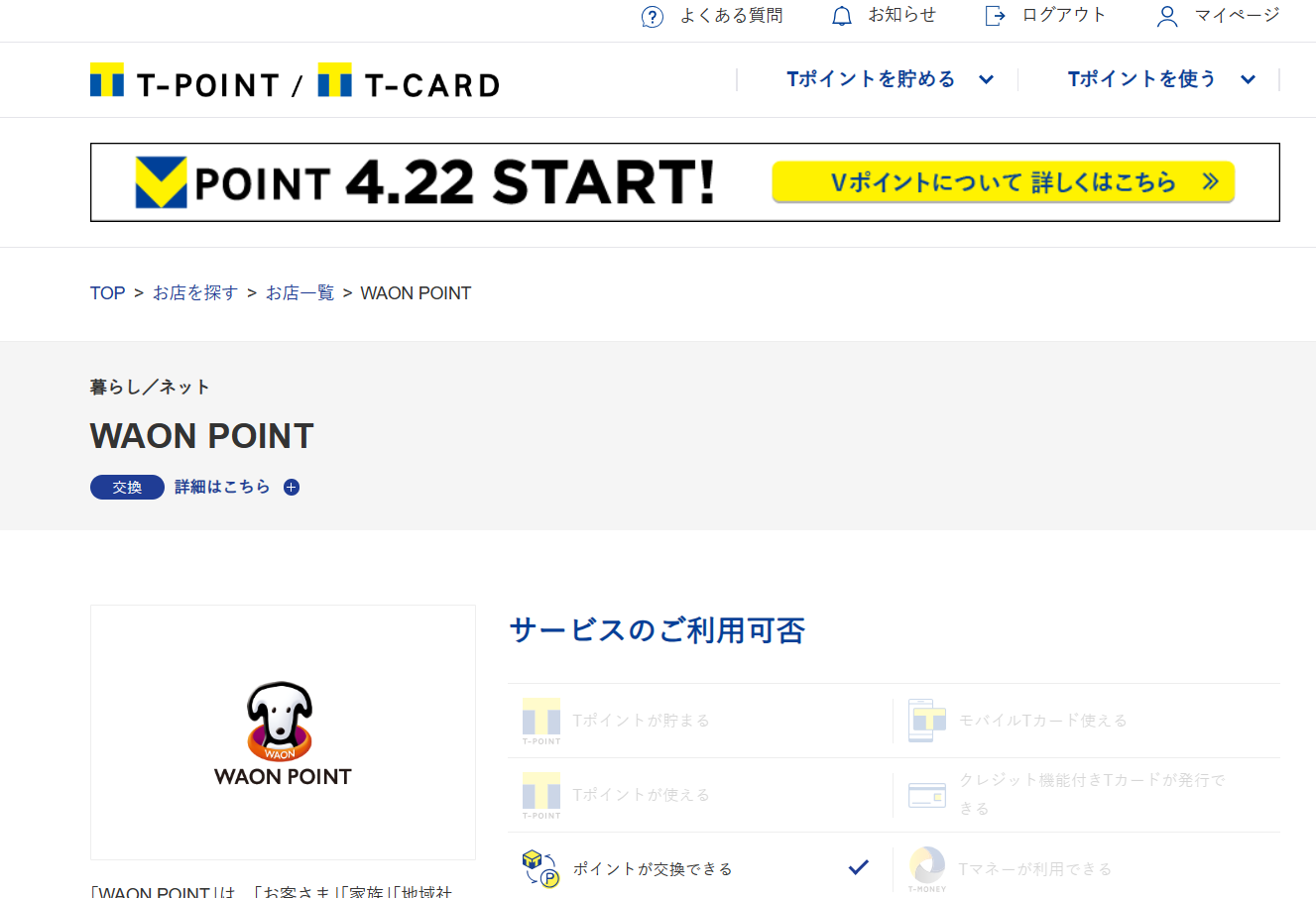 TポイントをWAON POINTに交換する方法を解説【ウエル活変更に備えて】