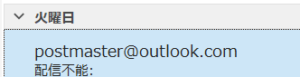 Outlookでメールが受信できない状態を解決できた話【postmaster(ポストマスター)とは】