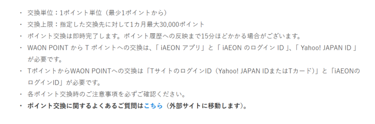 TポイントをWAON POINTに交換する方法を解説【ウエル活変更に備えて】