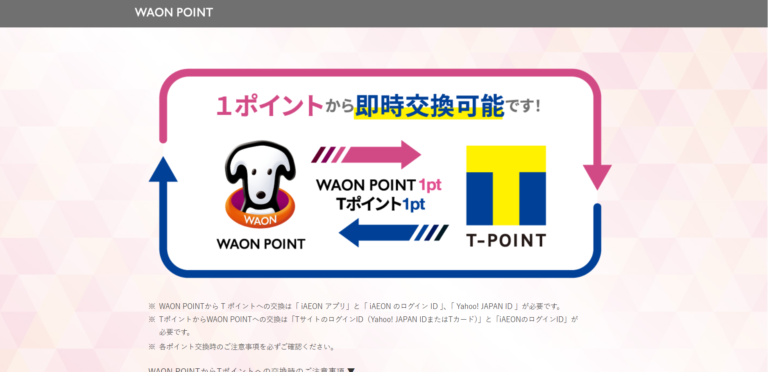 TポイントをWAON POINTに交換する方法を解説【ウエル活変更に備えて】