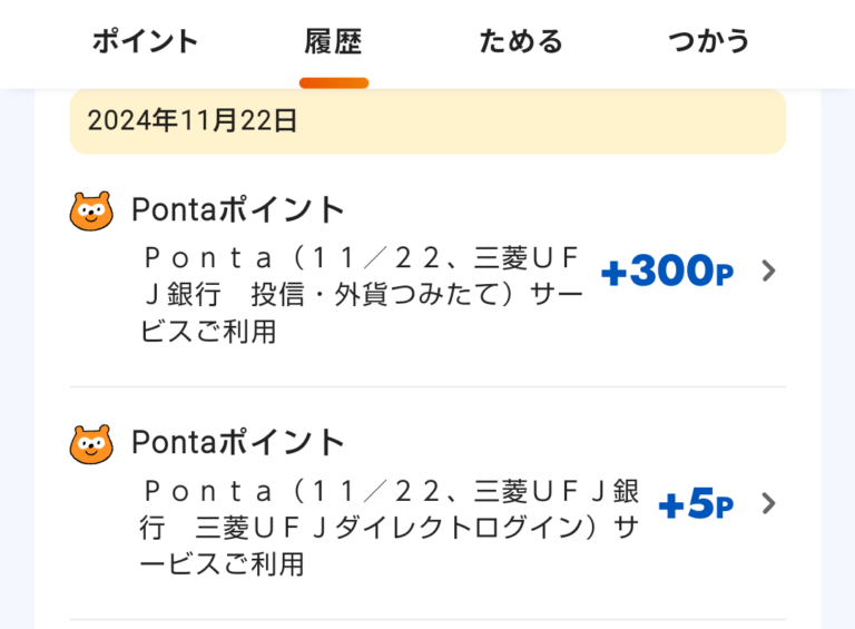 三菱UFJ銀行は投資信託積立でPontaポイントが貰えます！【三菱UFJ銀行でポイ活】