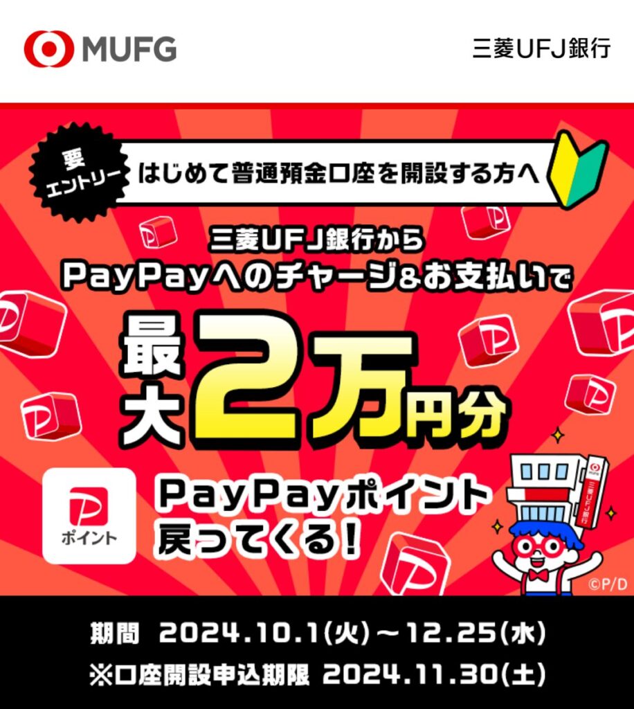 【新規口座開設者対象】三菱UFJ銀行×PayPayの激熱キャンペーンに参加しました！【2024年10月1日～12月25日】