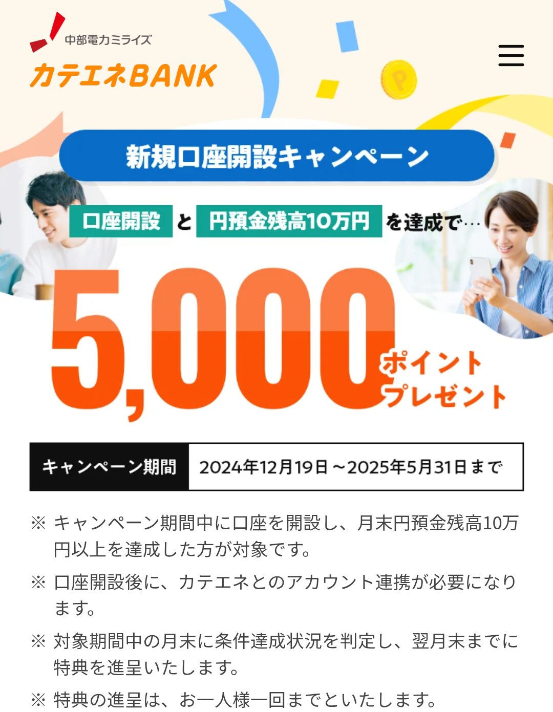 カテエネBANKの口座開設キャンペーンがお得！【2025年5月31日まで】中部電力を契約してなくてもOK！