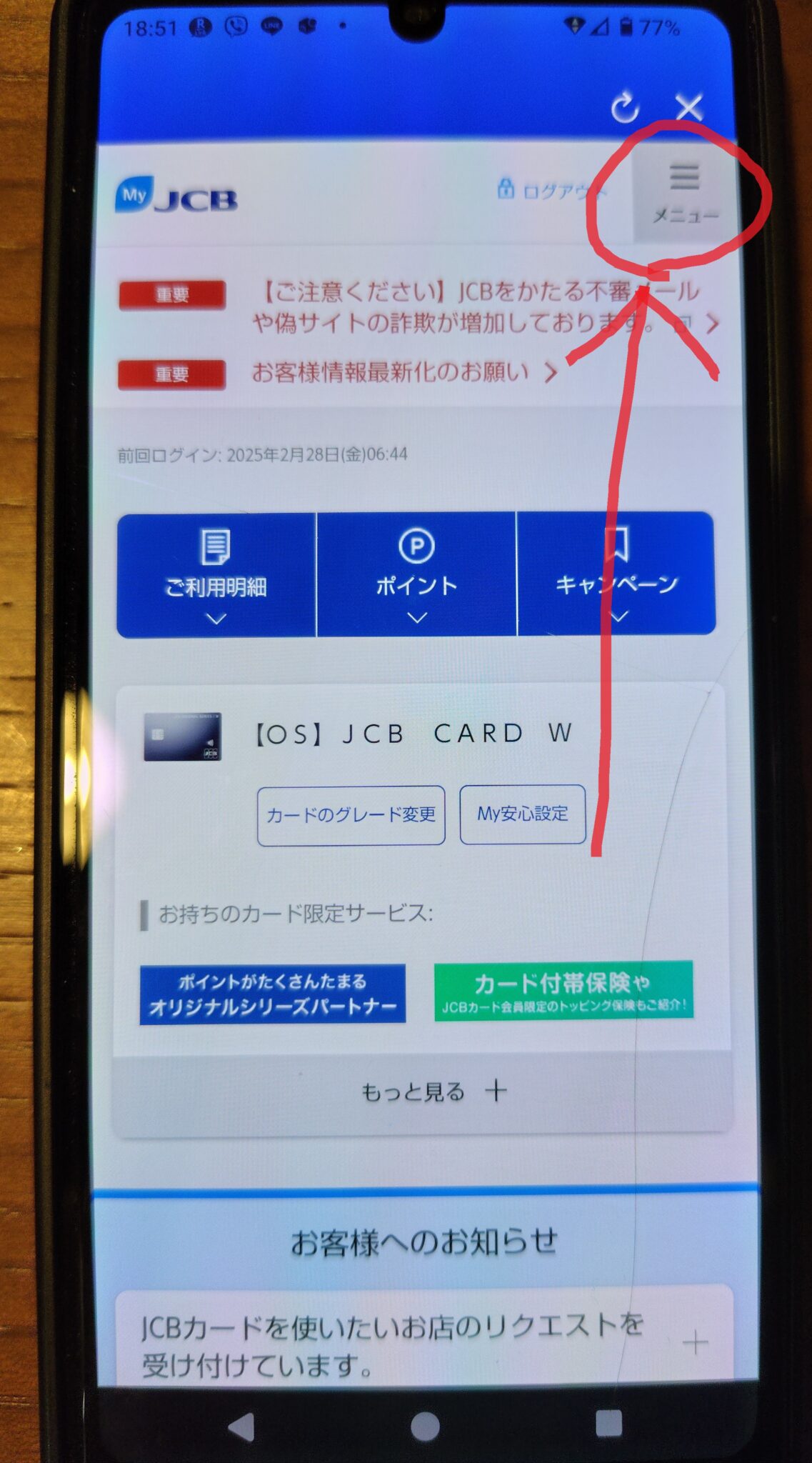 【My JCB】第三者への個人情報提供の拒否の設定方法の解説