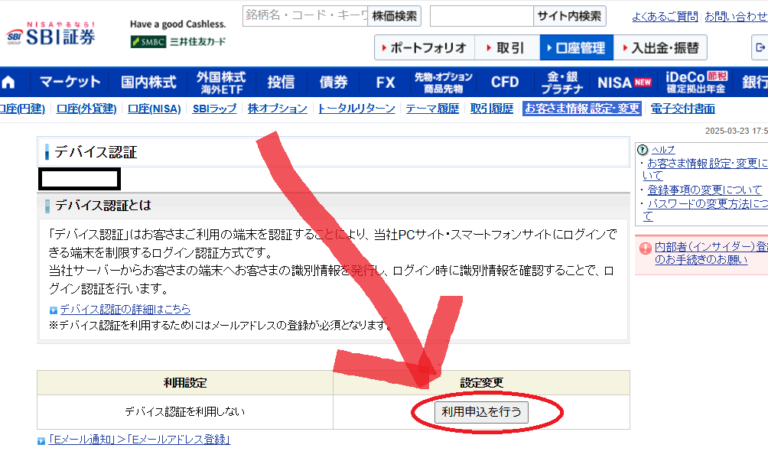 【SBI証券のセキュリティ強化】デバイス認証サービスの設定方法を解説