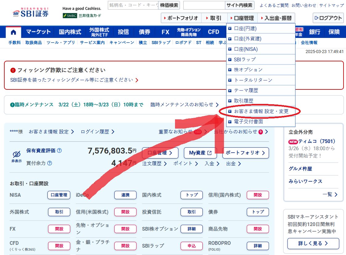 【SBI証券のセキュリティ強化】出金時の二要素認証サービスの設定方法を解説