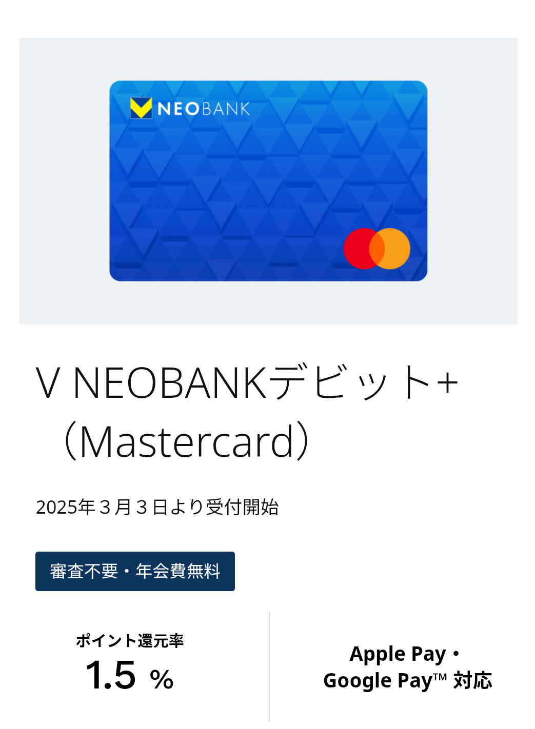 Vネオバンクの新デビットカードの申込み方法を解説【年会費無料で1.5％の高還元カード】