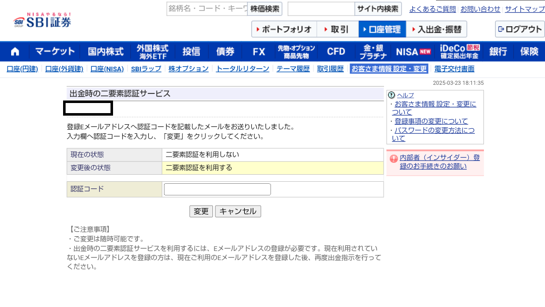 【SBI証券のセキュリティ強化】出金時の二要素認証サービスの設定方法を解説