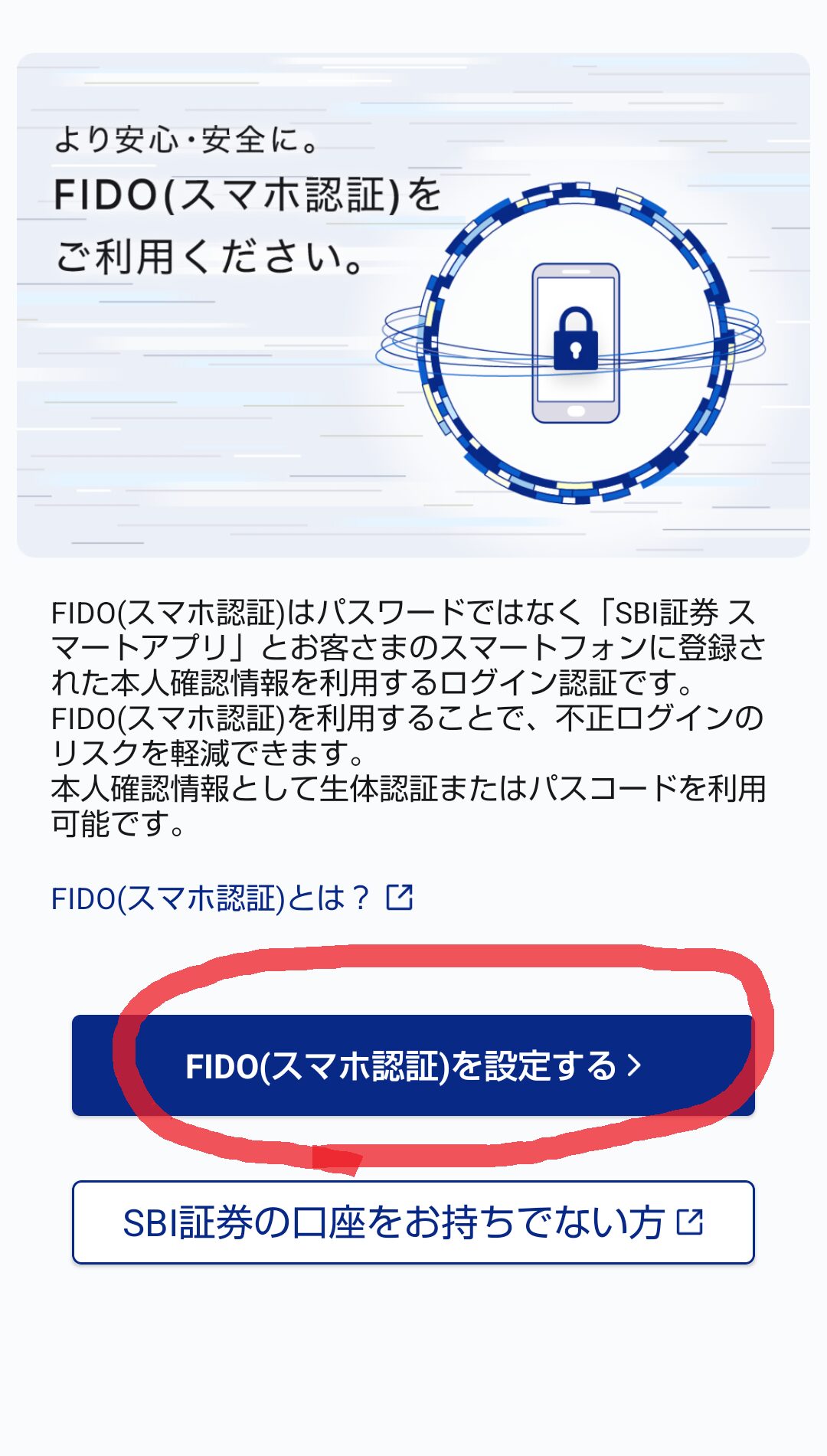 SBI証券スマホアプリの二要素認証「FIDO（スマホ認証）」の設定方法の解説