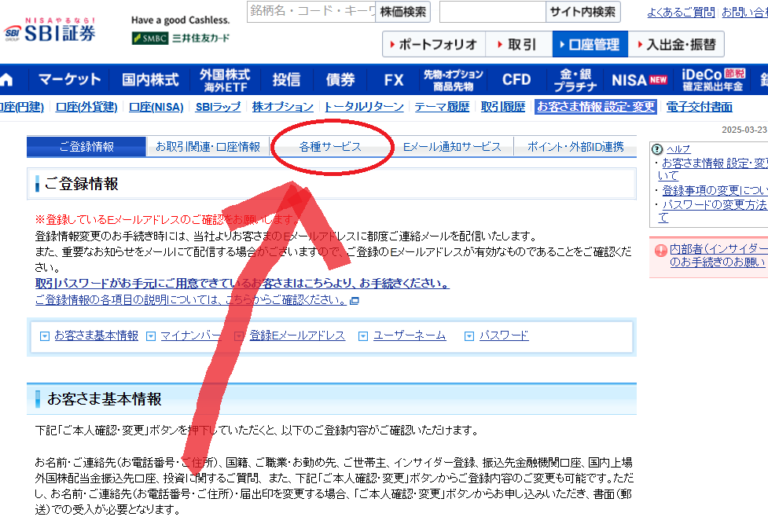 【SBI証券のセキュリティ強化】出金時の二要素認証サービスの設定方法を解説