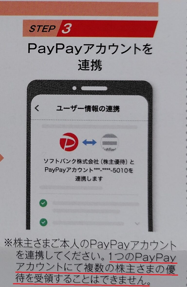 ソフトバンクの株主優待のpaypayマネーはひとつのpaypayアカウントにしか紐づけられません、という話